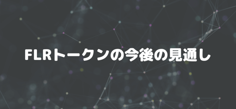 仮想通貨フレア(FLR)トークンとは？その特徴とラップとデリゲートの方法も解説 - CoinChoice（コインチョイス）